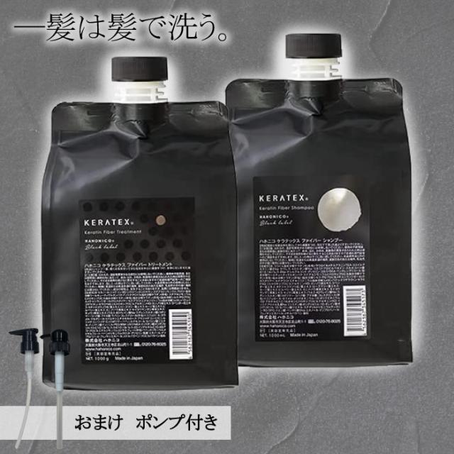 HAHONIKO ハホニコ ケラテックス ファイバー シャンプー 1000ml + ファイバー トリートメント 1000g セット 詰め替え 詰替セット 大容量 サロン専売品 美容室 美容師愛用 高級シャンプー