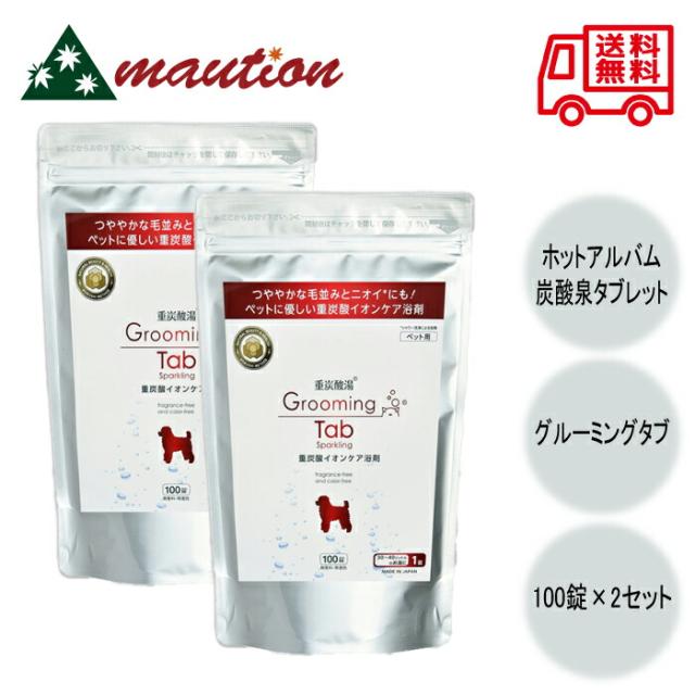 【2個セット】 グルーミングタブ 重炭酸 100錠