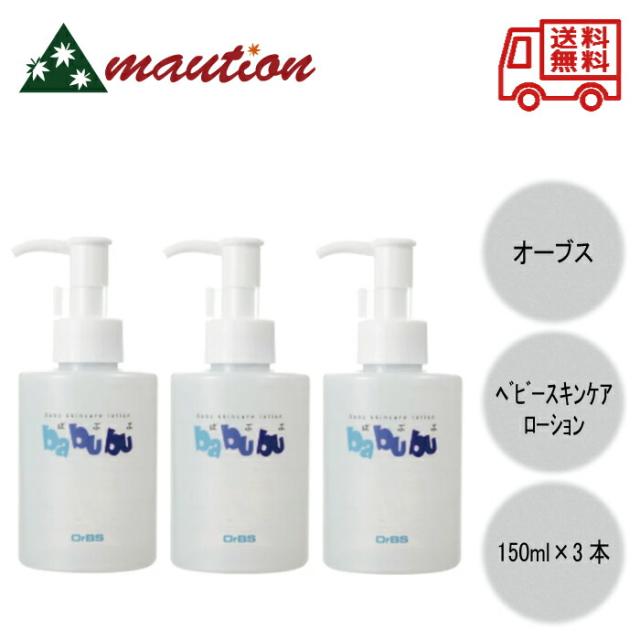 ベビースキンケアローション 「ばぶぶ」(150ml) ×3個セット