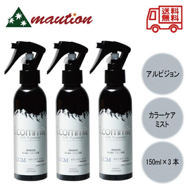 アルピジョン アイコミット カラーケアミスト 150ml ×3本セット
