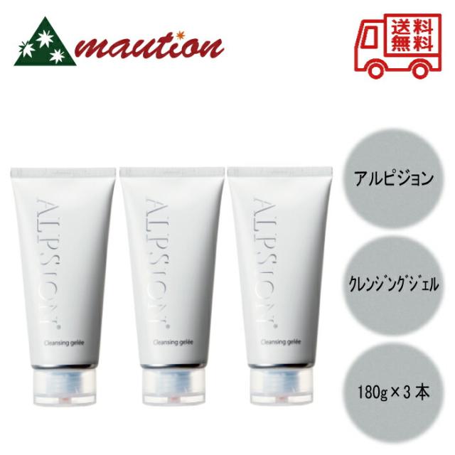 アルピジョン アルピュア クレンジングジュレ 180g ×3個セット