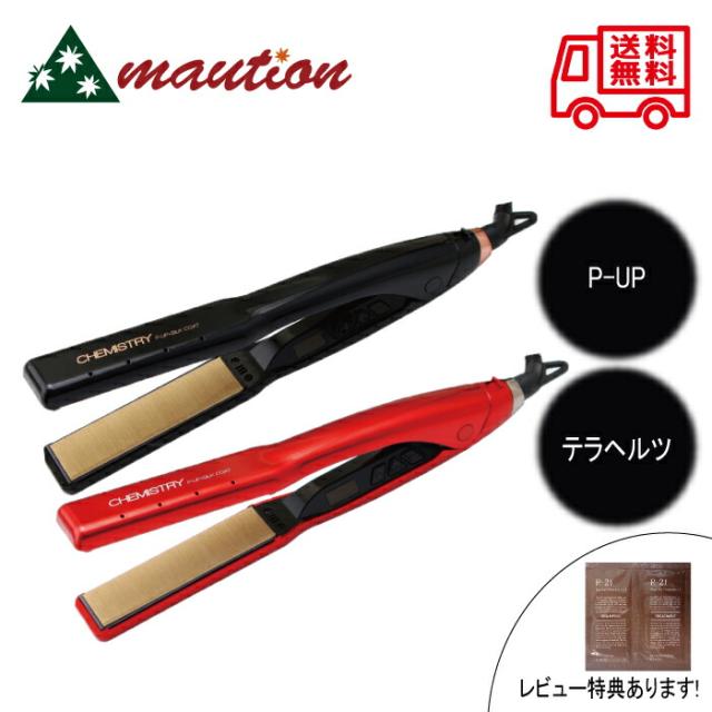 〈選べるカラー〉P-UP XTERA ピーアップ エクステア テラヘルツ ストレート アイロン ケミストリー CHEMISTRY 【 ブラック ／ レッド 】 ヘアアイロン 大阪ブラシ レ特3