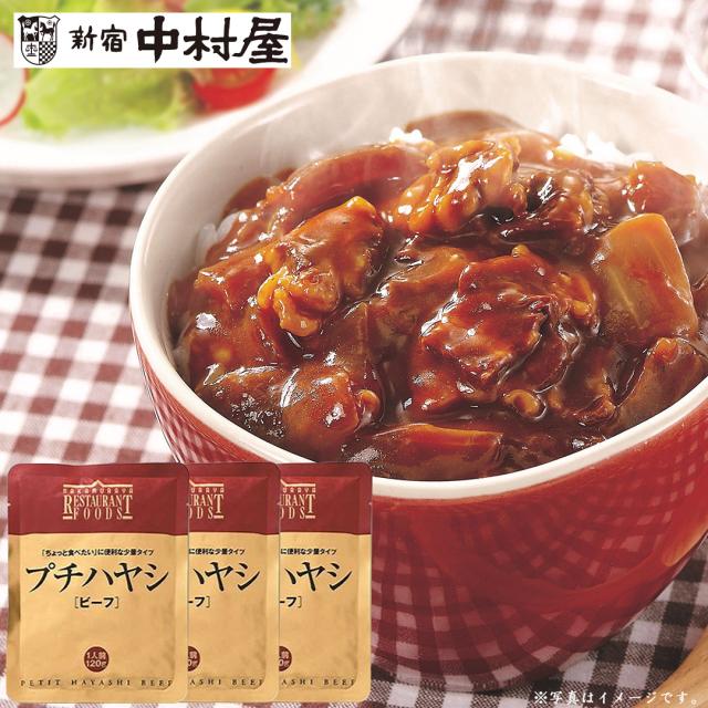 新宿中村屋 プチハヤシ ビーフ 120g×3袋 (360g) 1000円ポッキリ ハヤシライス ワイン デミグラス プチサイズ 間食 小腹 ...