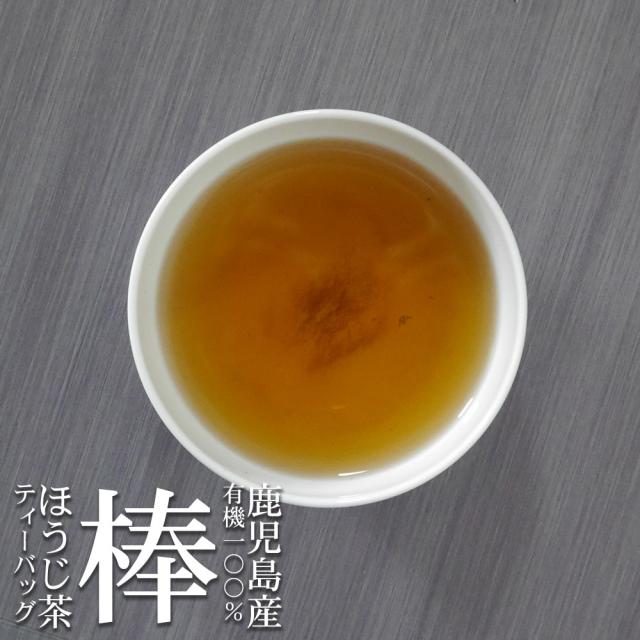 鹿児島県産 棒ほうじ茶ティーバッグ 3g×20P 紐付き 一番摘みの有機茶葉のみを使用の通販はau PAY マーケット - 一ノ縁 | au PAY マーケット－通販サイト