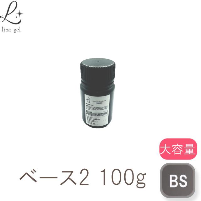 ベースジェル2 ベースコート ジェルネイル 国産 化粧品登録 フィルイン クリアジェル 大容量 100g 透明感 UV LED対応 リノジェル 爪に優しい