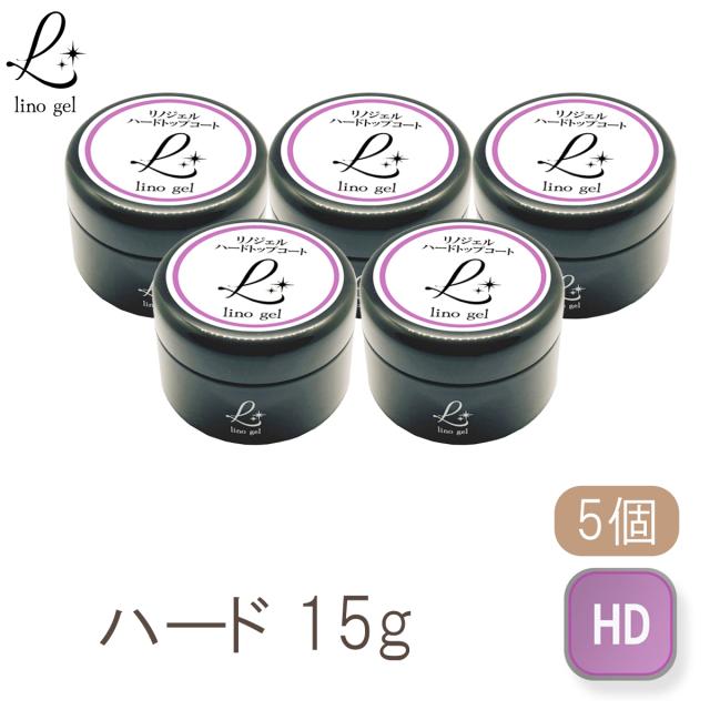 ハードジェル ハードトップジェル ハードトップコート ジェルネイル 国産 化粧品登録 クリアジェル 5個セット 硬め 15g 大容量 ツヤ 艶 透明感 UV LED対応 リノジェル 長さだし ジェルスカルプ イクステンションジェル スカルプジェル