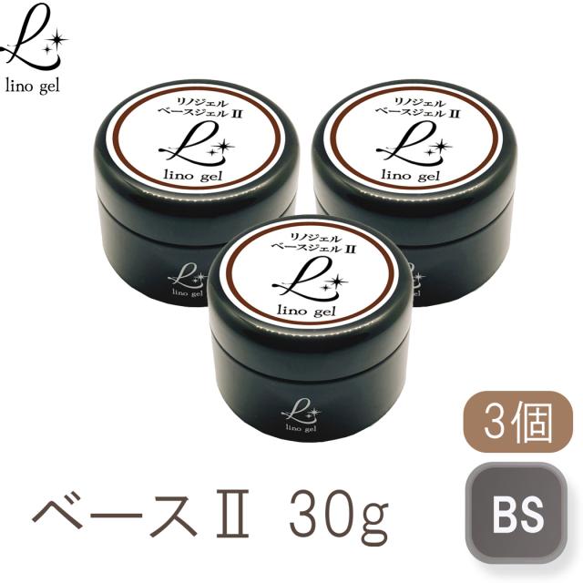 ベースジェル2 ベースコート ジェルネイル 国産 化粧品登録 3個セット フィルイン クリアジェル 大容量 30g プロ 透明感 UV LED対応 リノジェル 爪に優しい
