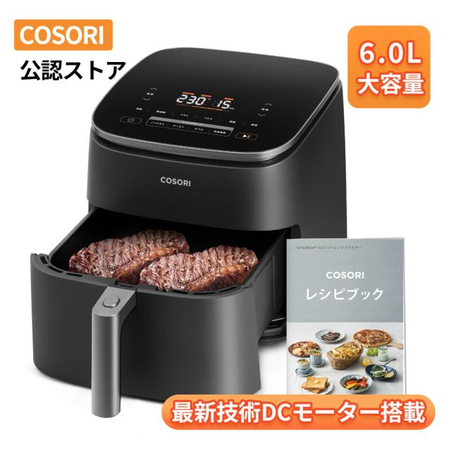 【プロの選択】ノンフライヤー COSORI 6.0L大容量 エアフライヤー 1台多役 ノンオイルフライヤー 一人暮らし 家電 調理家電 家庭用 操作簡単 フライヤー 230℃ 揚げ物家電 油なし ヘルシー 日本語レシピ 説明書 温度調整 食洗可 自動電源オフ PSE認証 2年保証