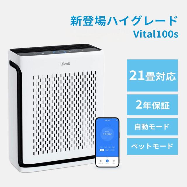 Levoit 空気清浄機 ペット ペット対応 ペット向け アプリ操作 黄砂 花粉 ハイグレードモデル 強力浄化 21畳 空気清浄 コンパクト 交換不要 プレフィルター ホコリ 光センサー 除菌 脱臭 ペット臭 犬 静電HEPA ペットモード 小型 Vital100s