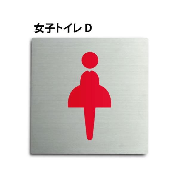 【送料無料】トイレピクトサイン【女子トイレ D】150mm×150mm ステンレスプレート(両面テープ付き)【トイレプレート】【ドアサイン