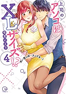 上司のアソコはXLサイズ!?~太い先っぽ…入ってる…!4 (Clair TL comics)(中古品)の通販はau PAY マーケット - GoodLifeStore | au PAY ...