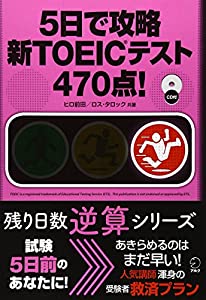 5日で攻略新TOEICテスト470点! (残り日数逆算シリーズ)(中古品)の通販はau PAY マーケット - GoodLifeStore ...