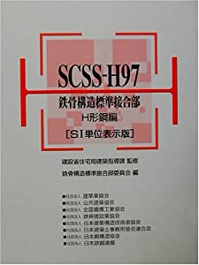 SCSS-H97 鉄骨構造標準接合部・H形鋼編[SI単位表示版](中古品)の通販はau PAY マーケット - GoodLifeStore | au PAY マーケット－通販サイト