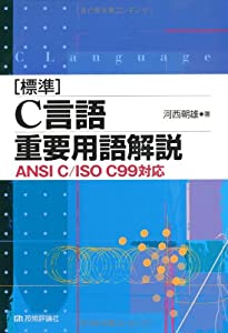 [標準] C言語重要用語解説 ＜ANSI C/ISO C99対応＞(中古品)の通販はau PAY マーケット - GoodLifeStore ...