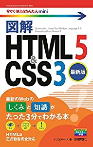今すぐ使えるかんたんmini 図解 HTML5&CSS3[最新版](中古品)の通販はau PAY マーケット - GoodLifeStore | au PAY マーケット－通販サイト