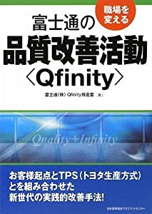 職場を変える 富士通の品質改善活動(Qfinity)(中古品)の通販はau PAY マーケット - GoodLifeStore | au ...