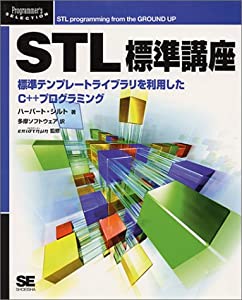 STL標準講座—標準テンプレートライブラリを利用したC++プログラミング (Programmer’s SELECTION)(中古品)の通販は ...