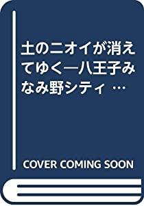 土のニオイが消えてゆく—八王子みなみ野シティ 宮川征三郎写真集 (BeeBooks)(中古品)の通販はau PAY マーケット - GoodLifeStore | au PAY マーケット－通販サイト