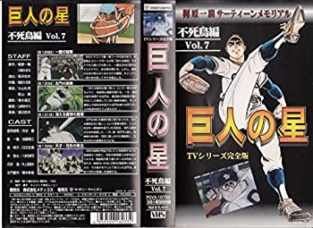 巨人の星 不死鳥編(7) [VHS]（中古品）