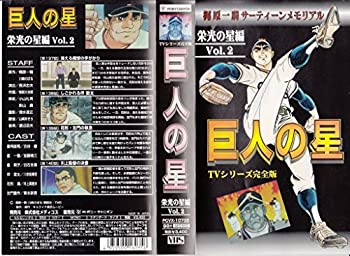 巨人の星 栄光の星編(2) [VHS]（中古品）