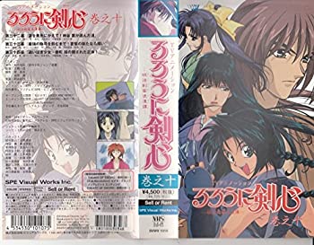 るろうに剣心〜明治剣客浪漫譚〜 巻之十 [VHS]（中古品）