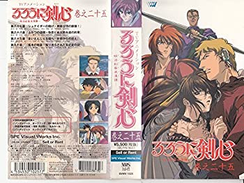 るろうに剣心〜明治剣客浪漫譚〜 巻之二十五 [VHS]（中古品）