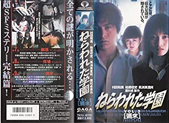 ねらわれた学園 VOL.3[彌來] [VHS]（中古品）