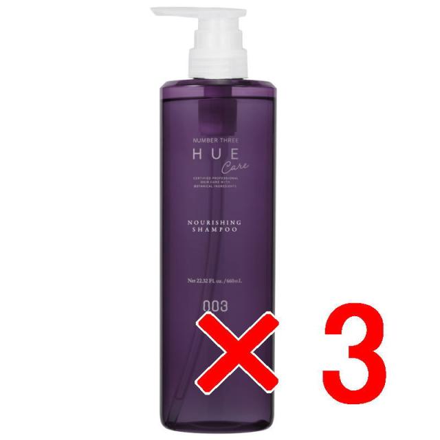 ナンバースリー 003 ／ ヒュウケア  HUE ／  ヒュウケア ナリシング シャンプー  660ml 3個セット