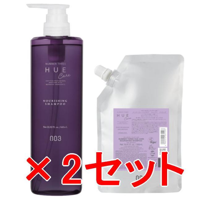 ナンバースリー 003 ／ ヒュウケア  HUE ／  ヒュウケア ナリシング シャンプー  660ml ＆ 500ml 詰替え  2セット