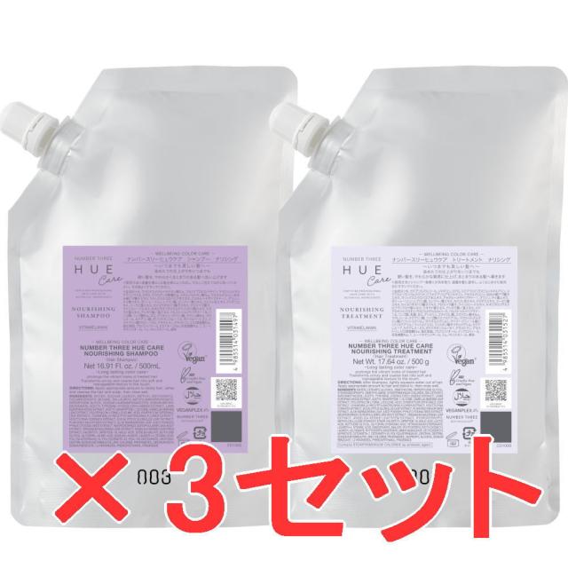 ナンバースリー 003 ／ ヒュウケア  HUE ／  ヒュウケア ナリシング シャンプー  500ml ＆トリートメント500g 詰替え 3セット
