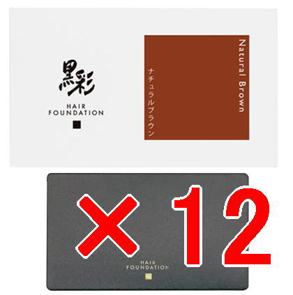 アモロス ／  黒彩ヘアファンデーション 本体 ナチュラルブラウン 8g【12個セット】