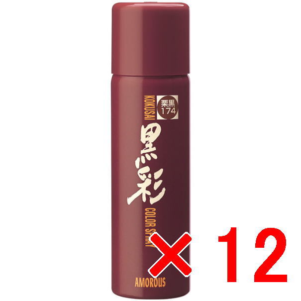 アモロス ／  黒彩ヘアカラースプレー 93g  174栗黒【12個セット】