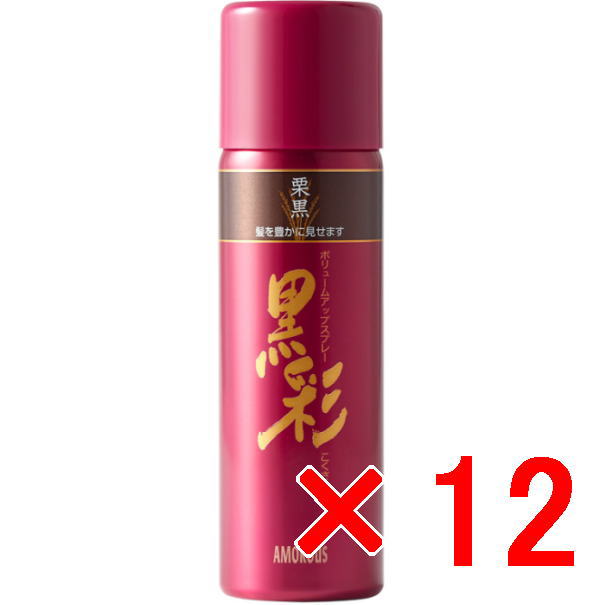アモロス ／  黒彩ボリュームアップスプレー 98g  274栗黒【12個セット】