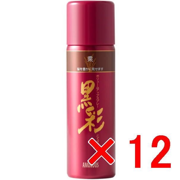 アモロス ／  黒彩ボリュームアップスプレー 98g  276栗【12個セット】