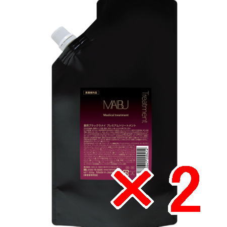 送料無料 ハホニコ HAHONIKO ／ マイブ 薬用 ブラック ラメイ プレミアム トリートメント 500g 2個