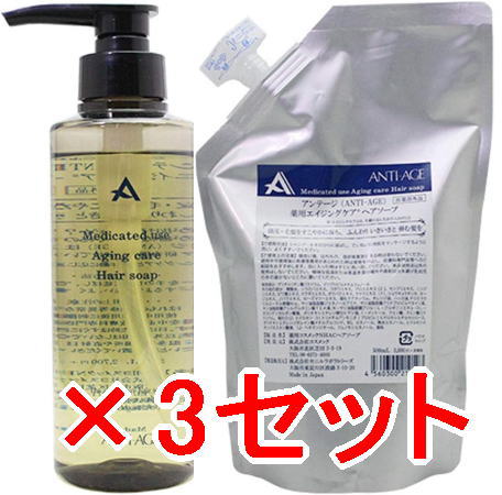 送料無料 コスメック ／ アンテージ 薬用エイジングケア ヘアソープ 300ml ＆ 500mlリフィル?3セット?シャンプー／ 美容室専売品