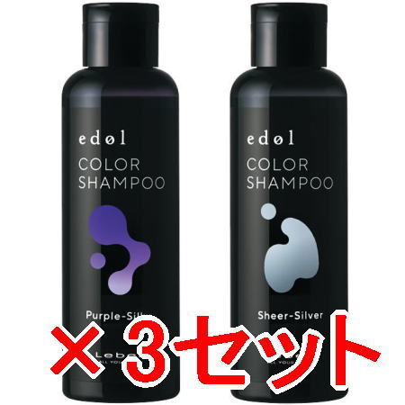 送料無料 ルベル ／ エドル カラーシャンプー PS（パープルシルキー） 150mL ＆ SS（シアーシルバー） 150mL?3セット