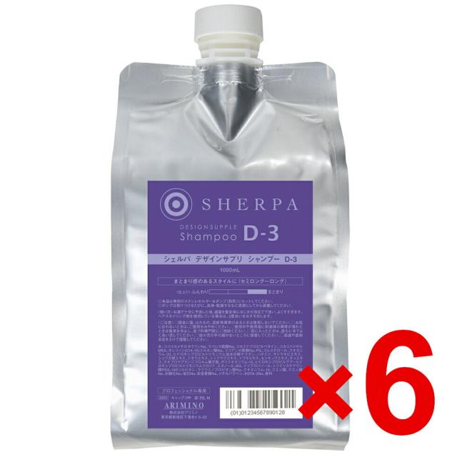 国内正規品 アリミノ ／ シェルパ ホームケア ／ デザインサプリ シャンプー D-3 1000ml【6個セット】/ arimino 美容室専売品