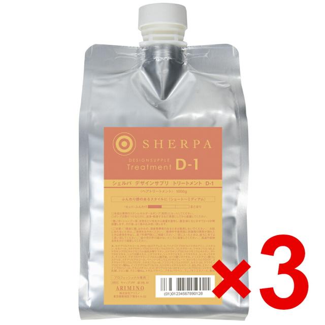 国内正規品 アリミノ ／ シェルパ ホームケア ／ デザインサプリ トリートメント D-1 1000g【3個セット】