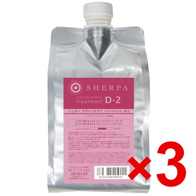国内正規品 アリミノ ／ シェルパ ホームケア ／ デザインサプリ トリートメント D-2 1000g【3個セット】