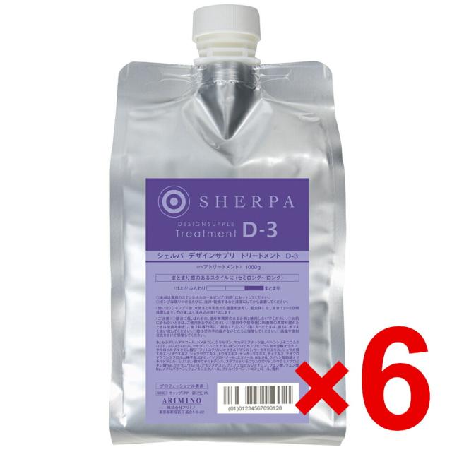 国内正規品 アリミノ ／ シェルパ ホームケア ／ デザインサプリ トリートメント D-3 1000g【6個セット】