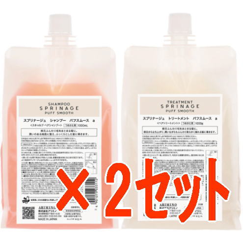 国内正規品 ／ アリミノ arimino ／  スプリナージュ  シャンプー パフスムース  1000ml ＆ トリートメント 1000g   2セット ／ホームケア