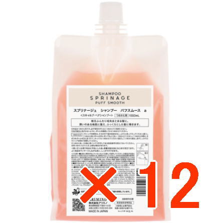 国内正規品 ／ アリミノ arimino ／ スプリナージュ ホームケア ／ シャンプー パフスムース  1000ml【12個セット】／  美容室専売品