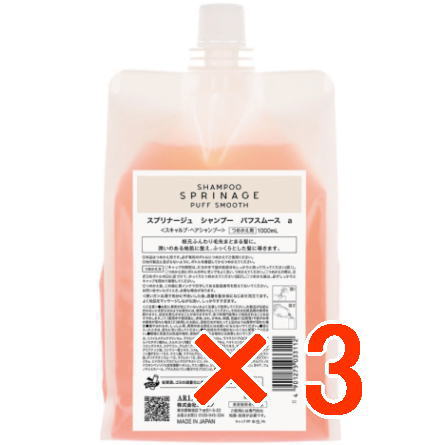国内正規品 ／ アリミノ arimino ／ スプリナージュ ホームケア ／ シャンプー パフスムース  1000ml【3個セット】／  美容室専売品