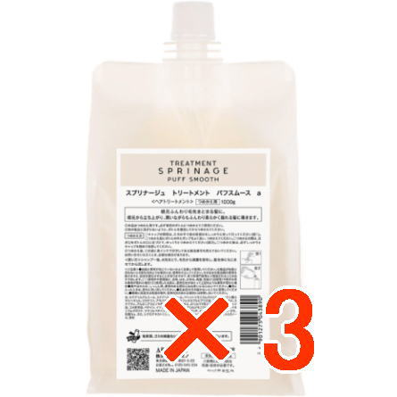 国内正規品 ／ アリミノ arimino ／ スプリナージュ ホームケア ／ トリートメント パフスムース  1000g【3個セット】／  美容室専売品