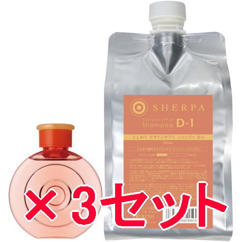 送料無料 国内正規品 ／ アリミノ arimino ／ デザインサプリ シャンプー D-1 280ml ＆ 1000ml リフィル　3セット　 シェルパ ホームケア ／