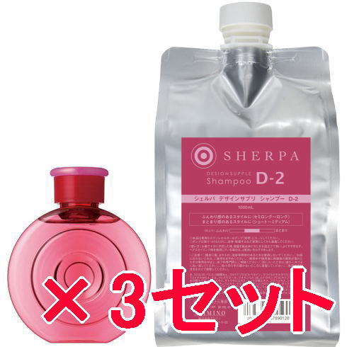 送料無料 国内正規品 ／ アリミノ arimino ／ デザインサプリ シャンプー D-2 280ml ＆ 1000ml リフィル　3セット シェルパ ホームケア
