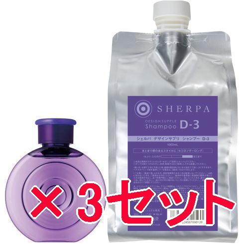 送料無料 国内正規品 ／ アリミノ arimino ／ デザインサプリ シャンプー D-3 280ml ＆ 1000ml リフィル 3セット　シェルパ ホームケア ／