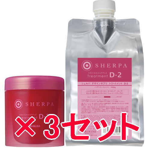 送料無料 国内正規品 ／ アリミノ arimino ／ デザインサプリ トリートメント D-2 250g ＆ 1000g リフィル　3セット　シェルパ ホームケア ／