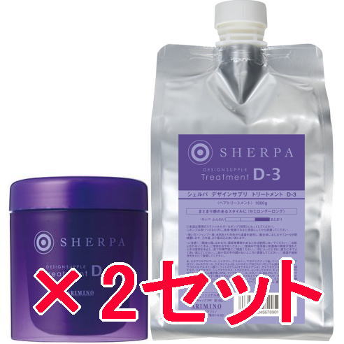送料無料 国内正規品 ／ アリミノ arimino ／ デザインサプリ トリートメント D-3 250g ＆ 1000g リフィル　2セット　シェルパ ホームケア ／